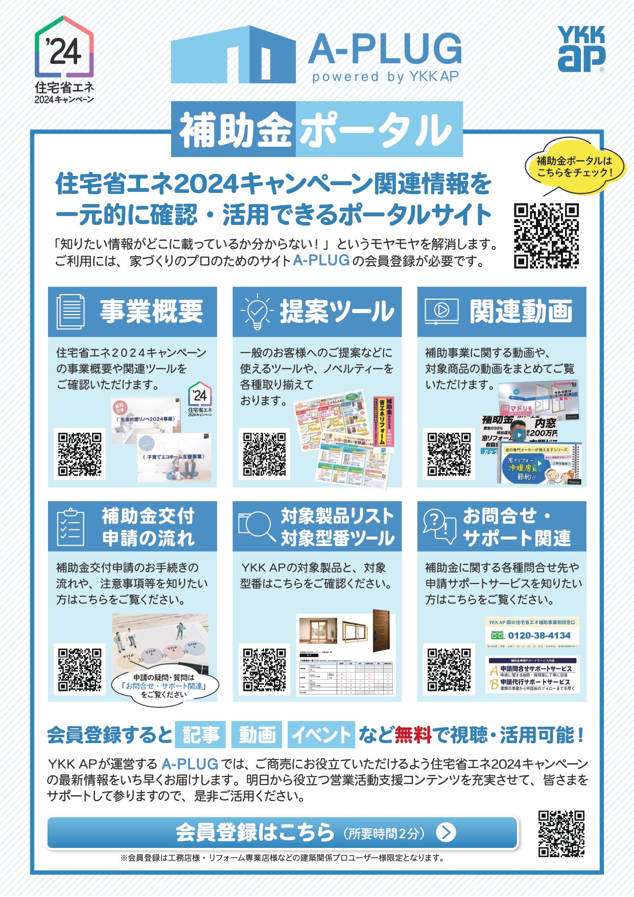 -YKK APからのお知らせ- 住宅省エネ2024キャンペーン補助金ポータルサイト登録のご案内 | 中小建築業協会